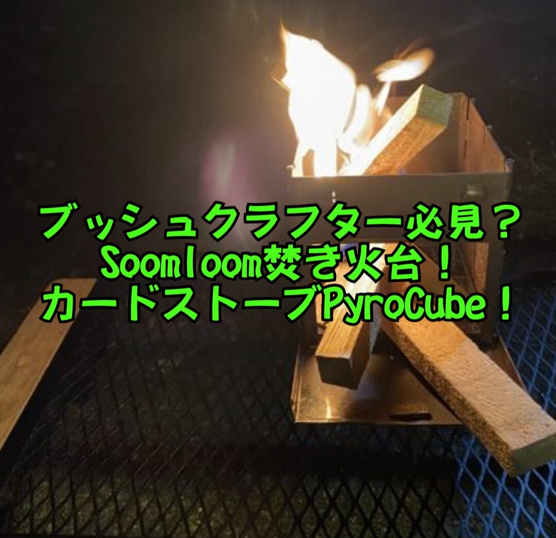 ブッシュクラフター必見？軽量低価格！Soomloom焚き火台「カードストーブPyroCube」 | 外遊び企画推進室